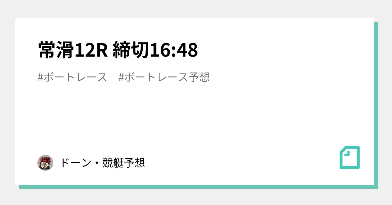 常滑12R 締切16:48｜カタル競馬予想