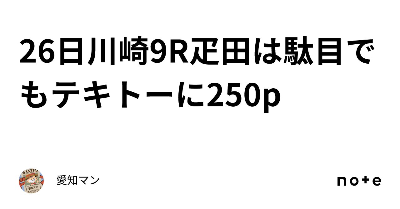 26日川崎9R疋田は駄目でもテキトーに250p｜愛知マン