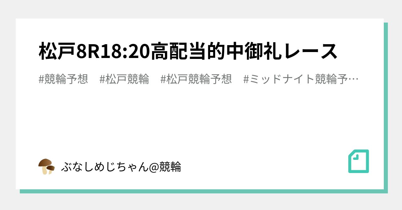松戸8R18:20💥🎯高配当的中御礼レース🎯💥｜ぶなしめじちゃん@競輪
