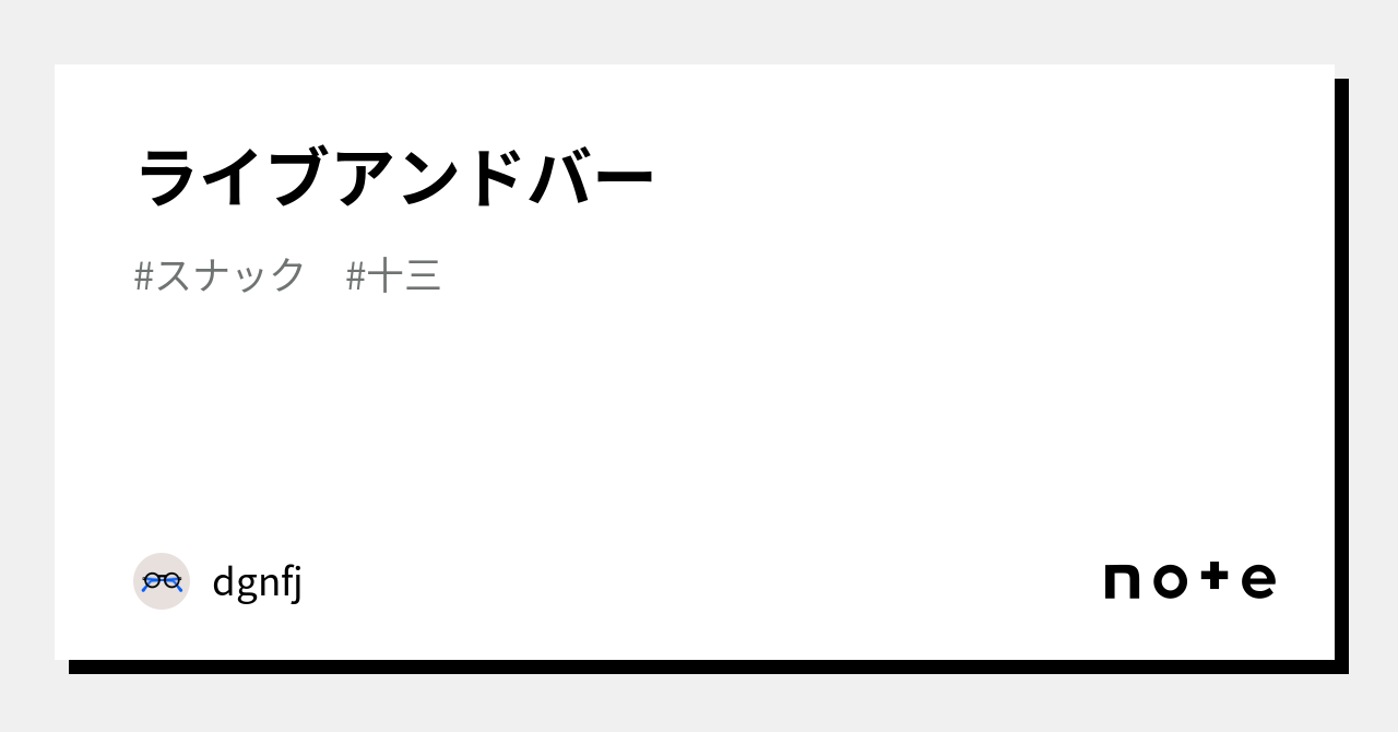 ライブアンドバー｜dgnfj