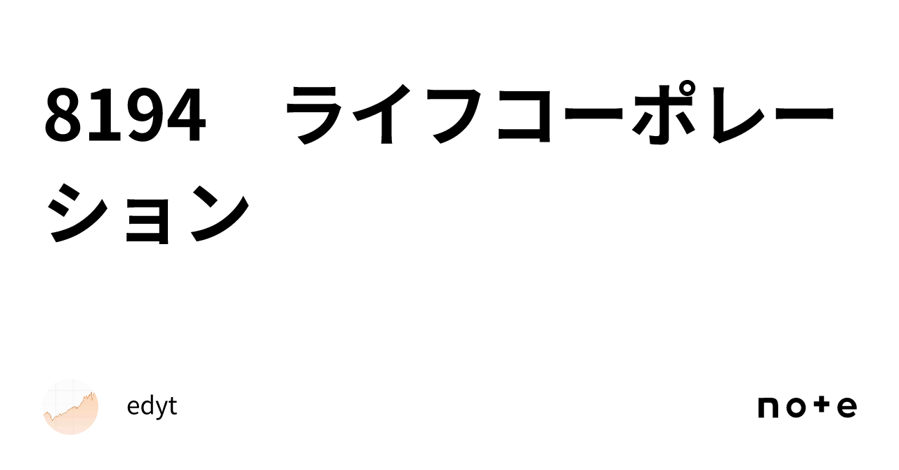 8194 ライフコーポレーション｜edyt