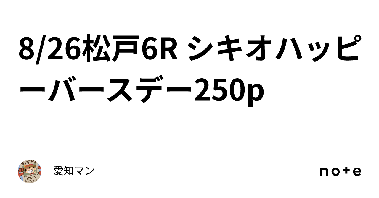 8/26松戸6R シキオハッピーバースデー250p｜愛知マン
