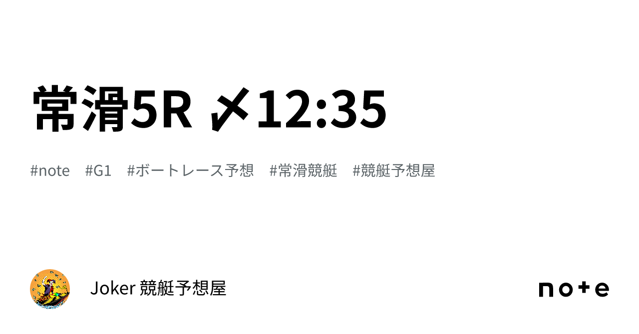 常滑5R 〆12:35｜Joker 競艇予想屋