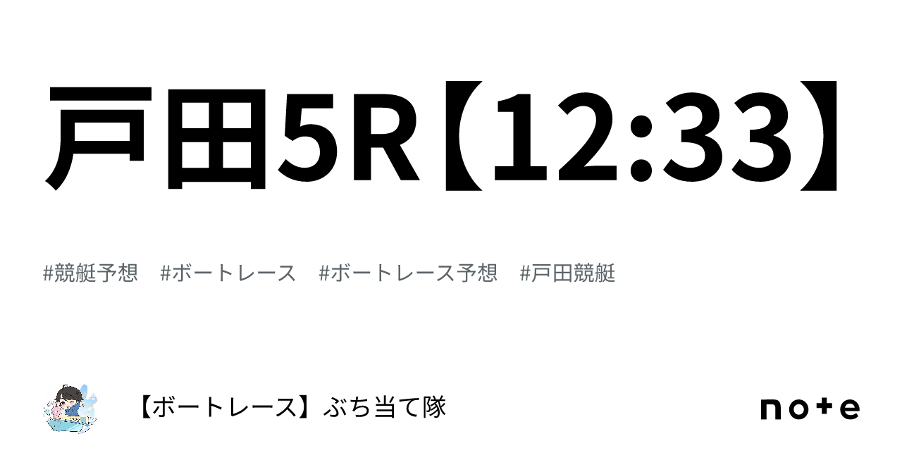 戸田5R【12:33】｜【ボートレース】ぶち当て隊