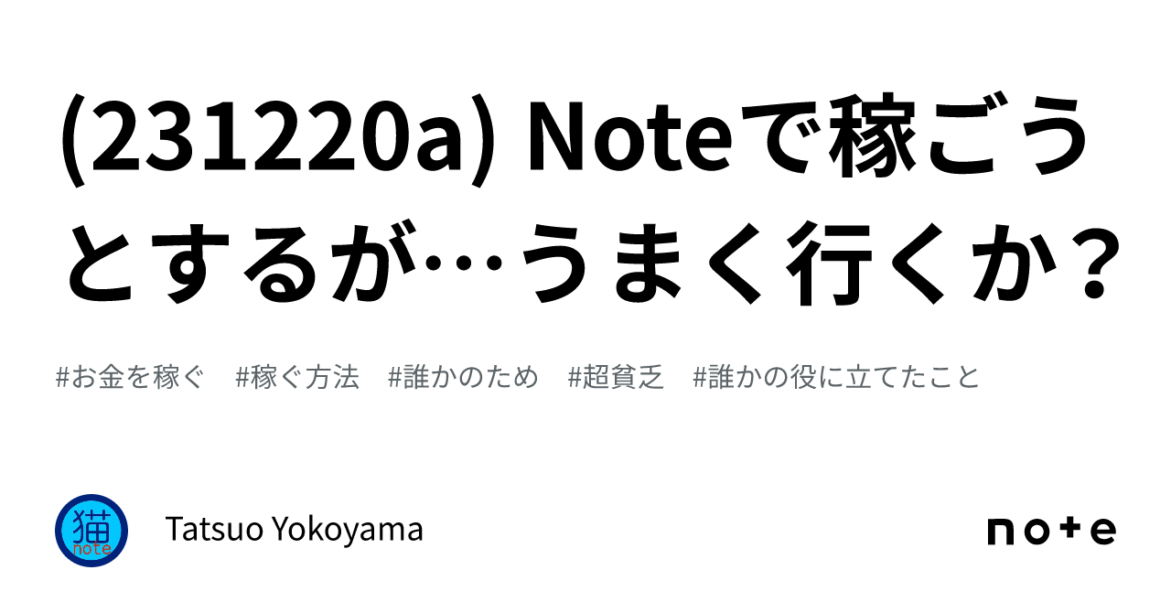 (231220a) Noteで稼ごうとするが…うまく行くか？｜Tatsuo Yokoyama