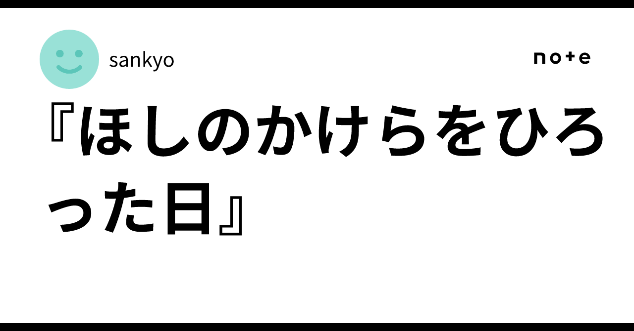 『ほしのかけらをひろった日』｜sankyo