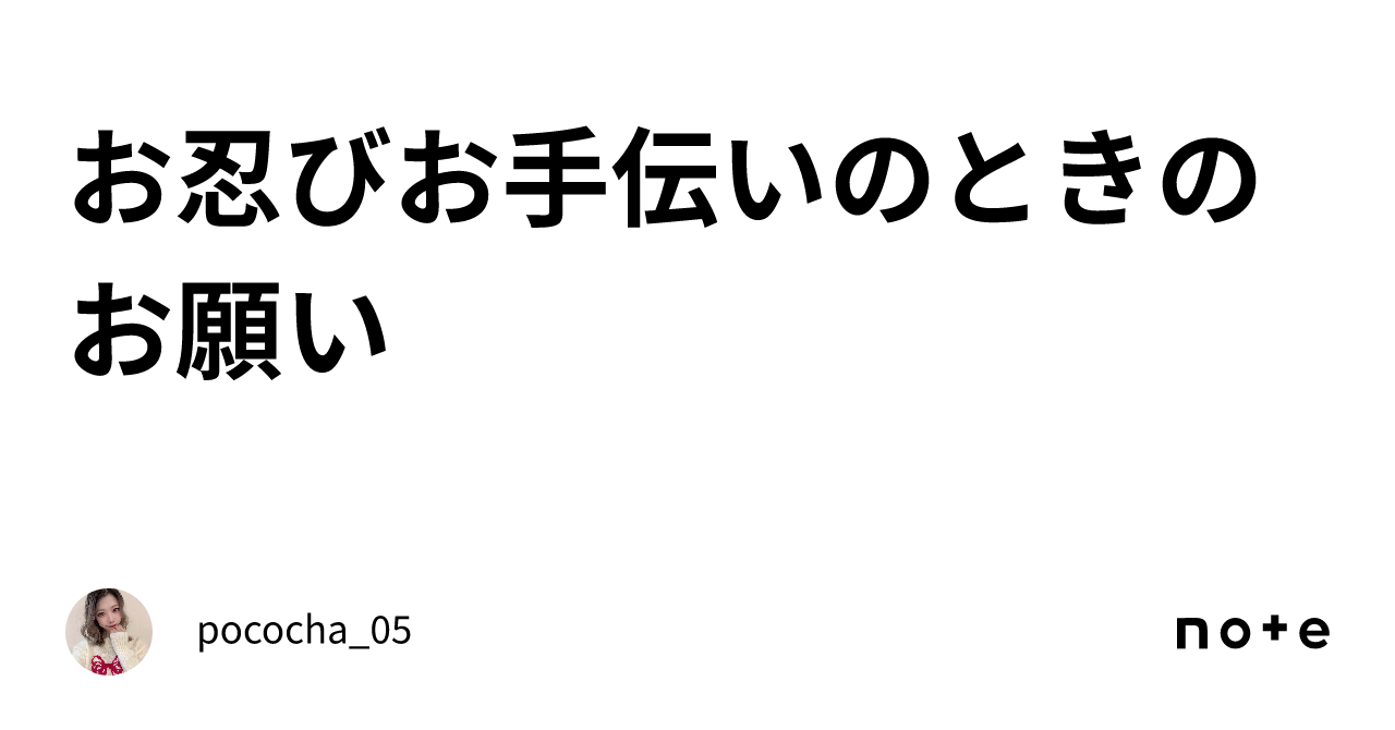 お忍びお手伝いのときのお願い🥷｜pococha_05