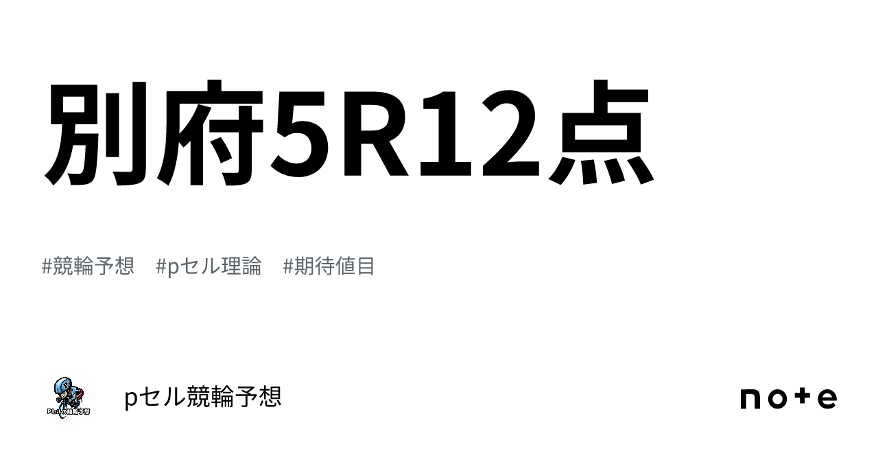 別府5R🚴🏻‍♂️🔥🔥12点🔥🔥｜pセル競輪予想