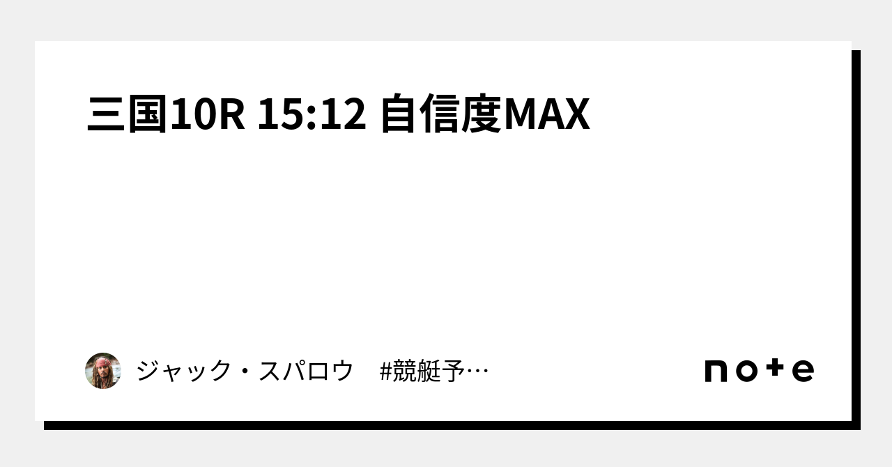 三国10R 15:12👑 ㊗️自信度MAX ㊗️ 👑｜キャプテン #競艇予想 #ボートレース