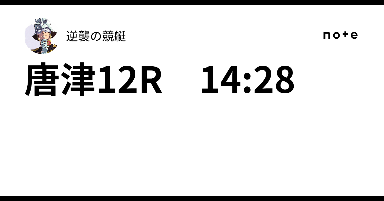 唐津12R 14:28｜逆襲の競艇