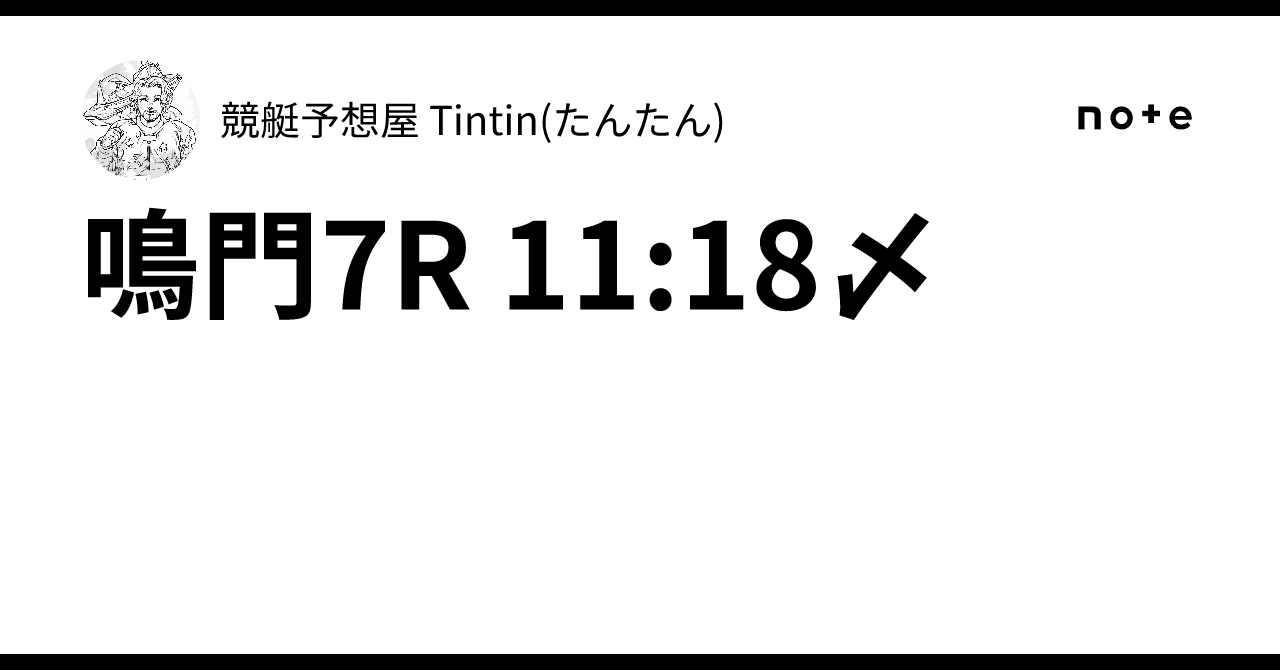 鳴門7R 11:18〆｜競艇予想屋 Tintin(たんたん)