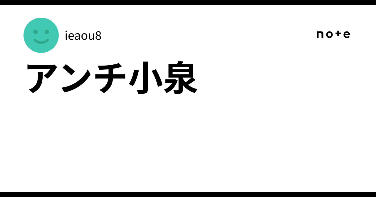 アンチ小泉｜ieaou8