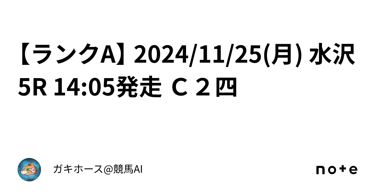 【ランクA】 2024/11/25(月) 水沢5R 14:05発走 C2四｜ガキホース@競馬AI