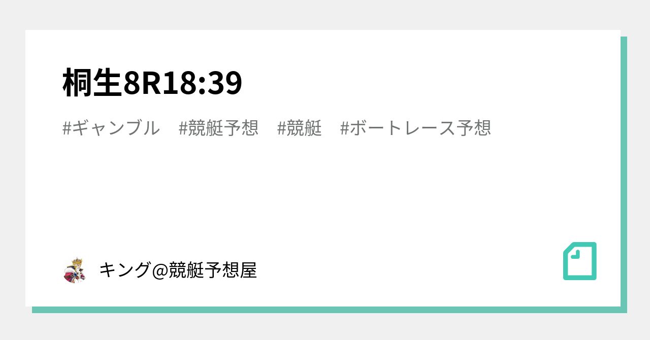 桐生8R18:39｜キング@競艇予想屋｜note