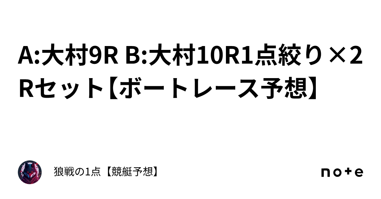A:大村9R B:大村10R🌟1点絞り×2Rセット🔥【ボートレース予想】｜狼戦の1点【競艇予想】
