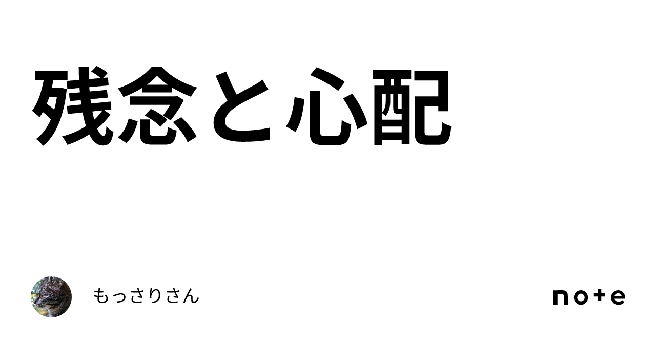 残念と心配｜もっさりさん