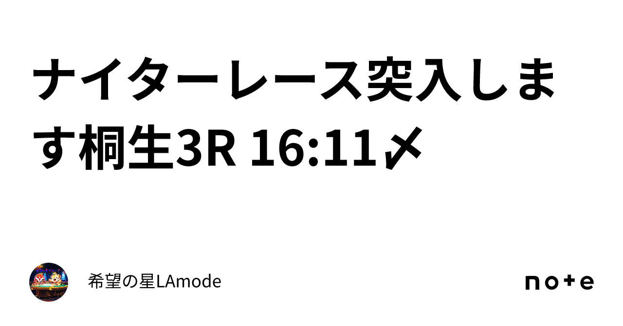 ナイターレース突入します🥂桐生3R 16:11〆｜希望の星LAmode