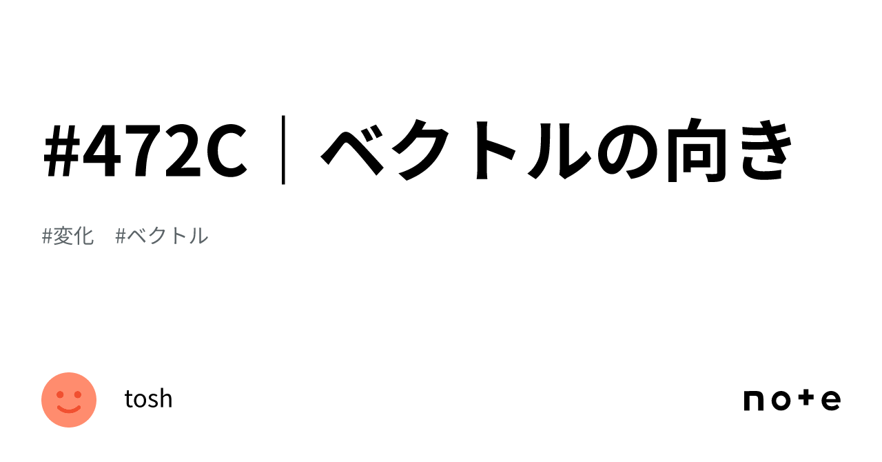 #472C｜ベクトルの向き｜tosh