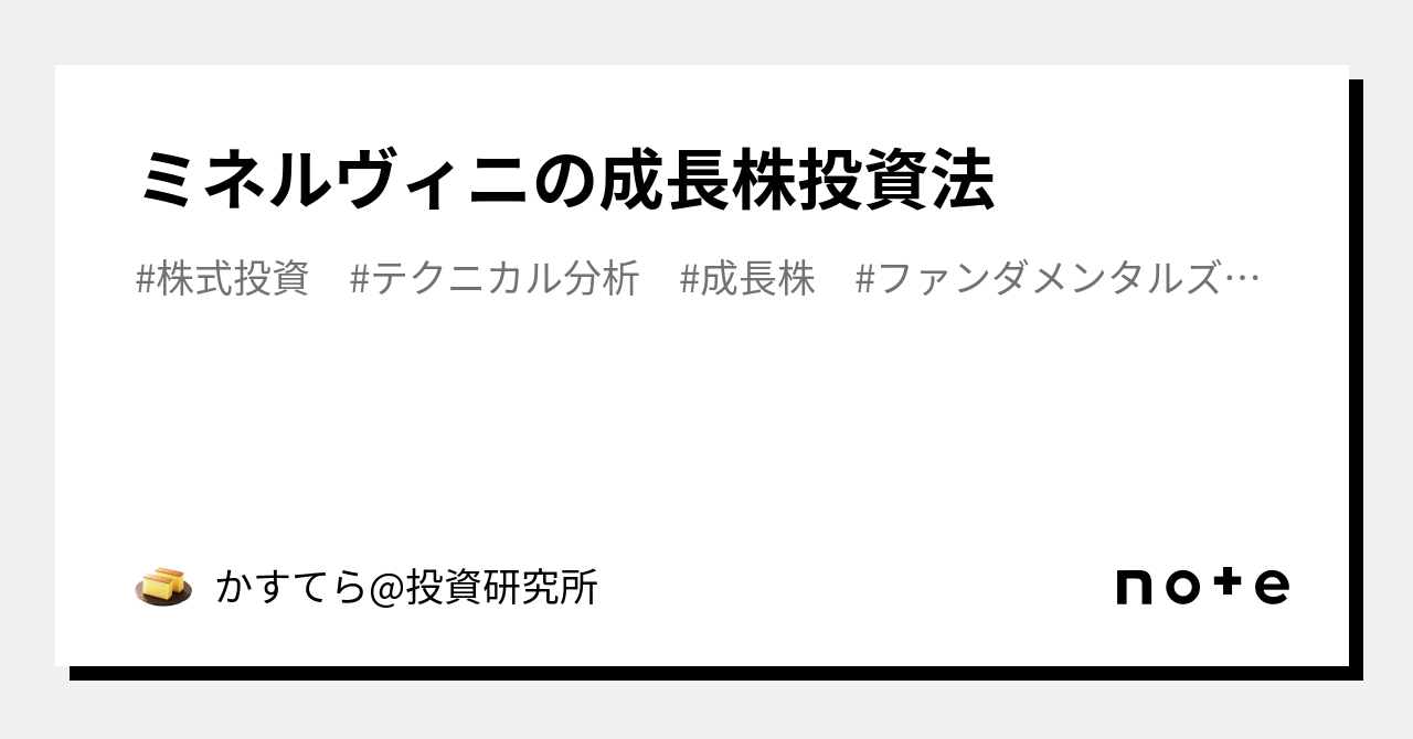 ミネルヴィニの成長株投資法｜かすてら@投資研究所