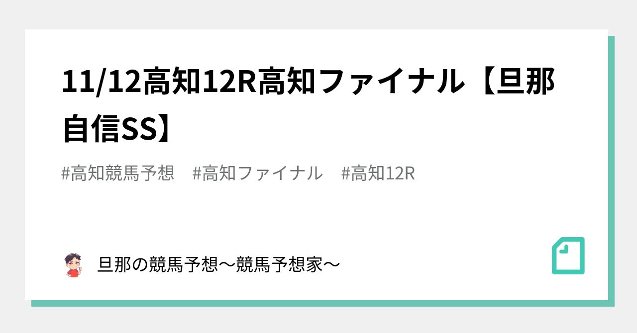 11/12高知12R高知ファイナル【旦那自信SS】｜旦那の競馬予想〜競馬予想家〜｜note