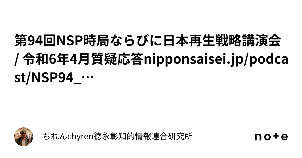 第94回NSP時局ならびに日本再生戦略講演会 / 令和6年4月質疑応答nipponsaisei.jp/podcast/NSP94_…｜ちれんchyren⭐️德永彰知的情報連合研究所