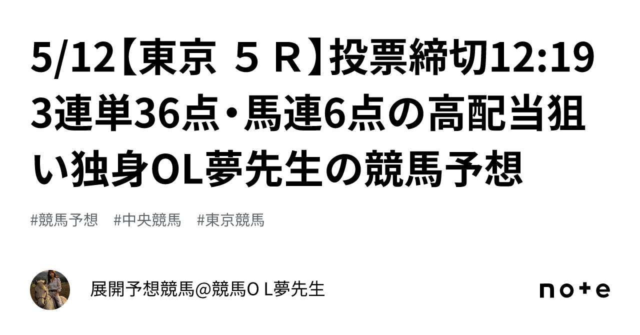 5/12【東京 5R】投票締切12:19🏇 3連単36点・馬連6点の高配当狙い🔥独身OL夢先生の競馬予想🍀｜🏇💐展開予想競馬@競馬O L夢先生