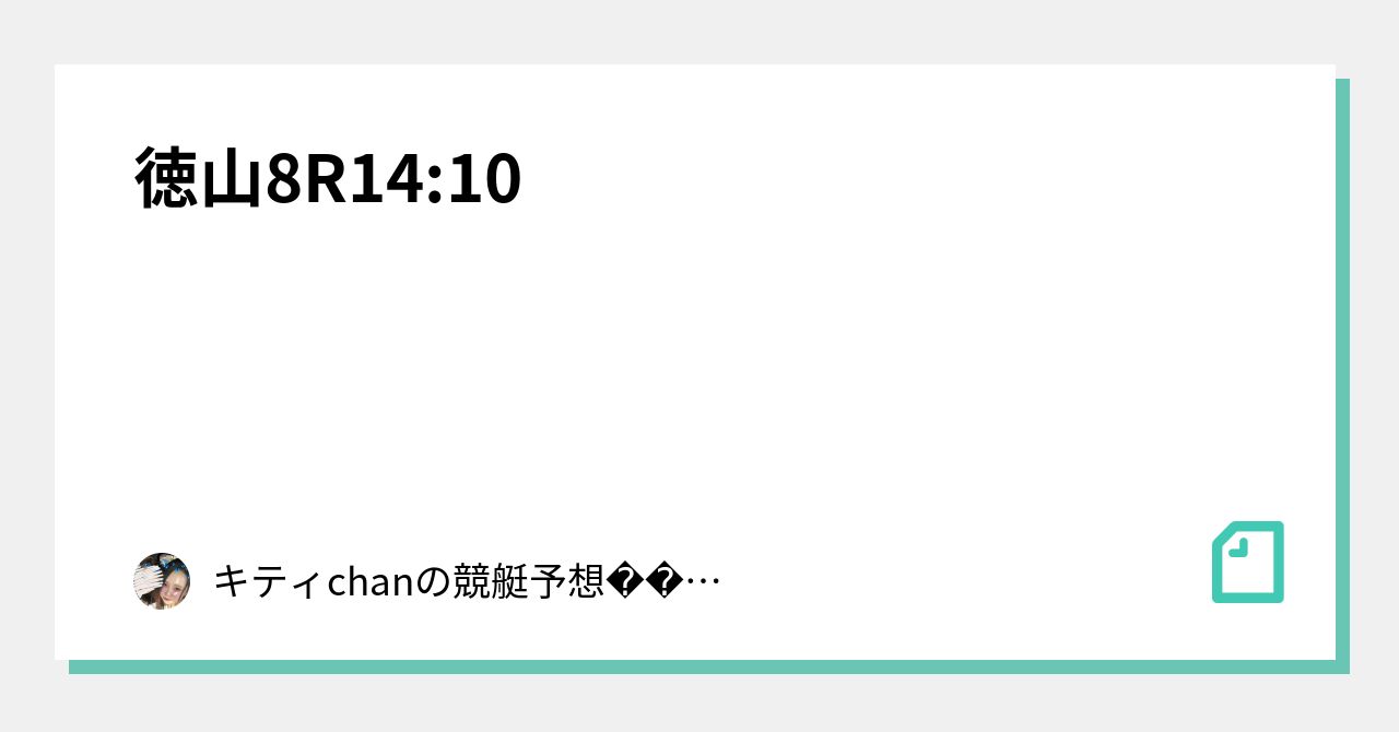 徳山8R14:10｜キティchanの競艇予想𓂃🎀𓈒𓏸