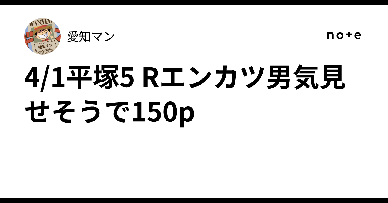 4/1平塚5 Rエンカツ男気見せそうで150p｜愛知マン
