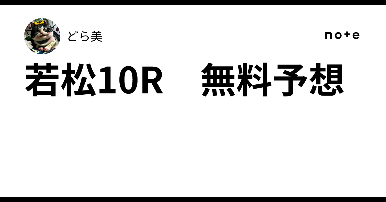 若松10R 無料予想｜どら美