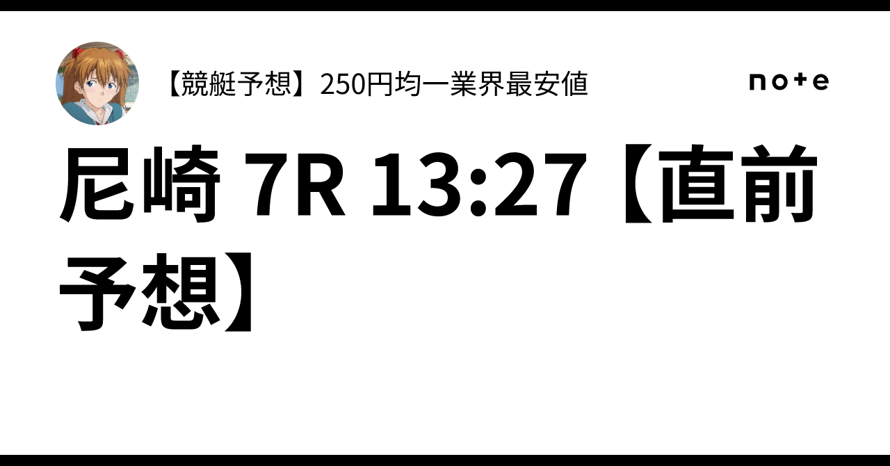 尼崎 7R 13:27 【直前予想】｜【競艇予想】🚤 ️‍🔥250円均一‼️業界最安値😈