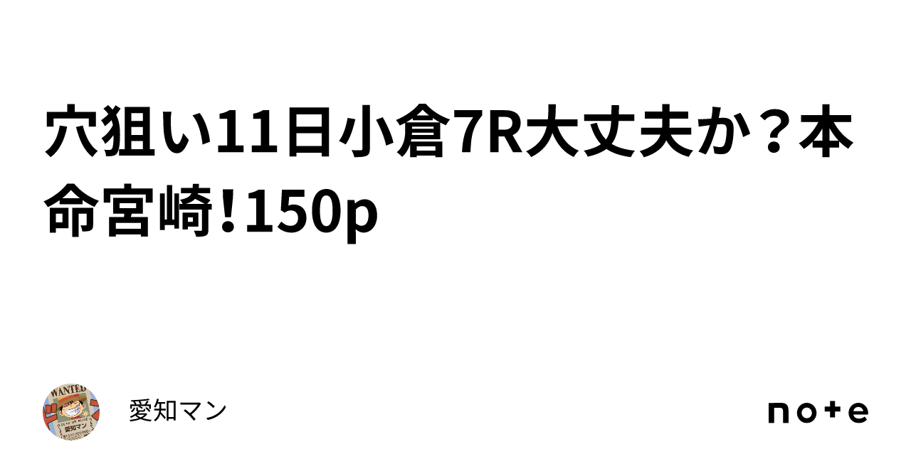 穴狙い🔥11日小倉7R大丈夫か？本命宮崎！150p｜愛知マン