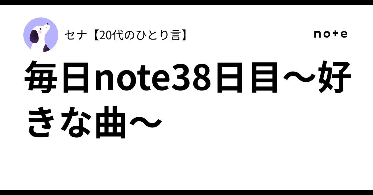 毎日note38日目〜好きな曲〜｜セナ【20代のひとり言】
