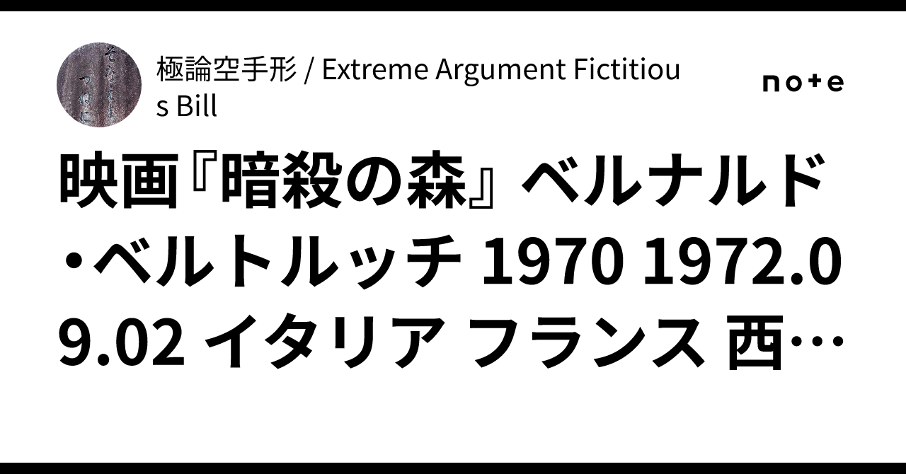 映画『暗殺の森』 ベルナルド・ベルトルッチ 1970 1972.09.02 イタリア フランス 西ドイツ 20251128｜極論空手形 ...