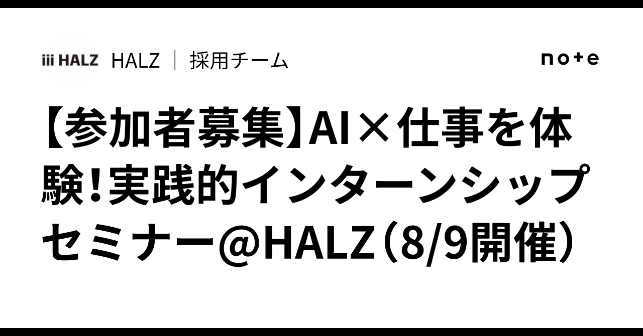 【参加者募集】AI×仕事を体験！実践的インターンシップセミナー@HALZ（8/9開催）｜HALZ │ 採用チーム
