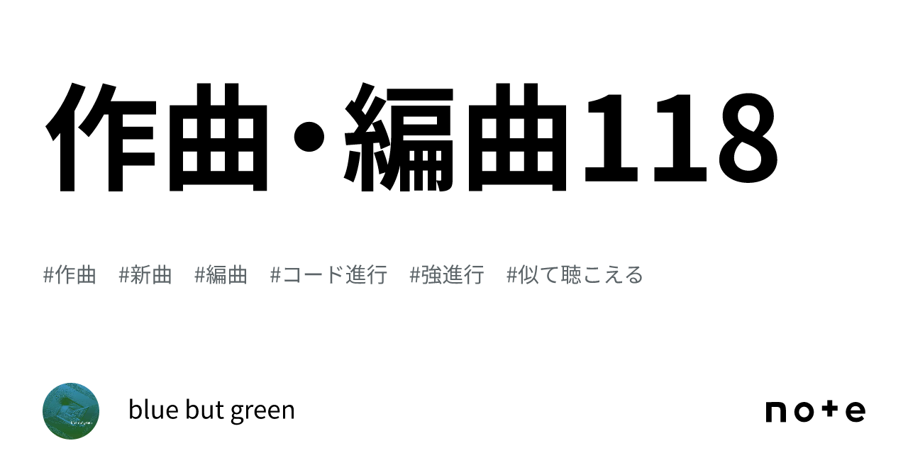 作曲・編曲118｜blue but green