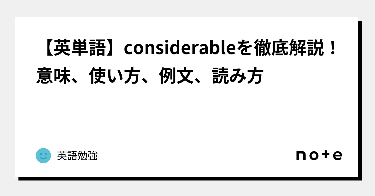 【英単語】considerableを徹底解説！意味、使い方、例文、読み方｜英語勉強