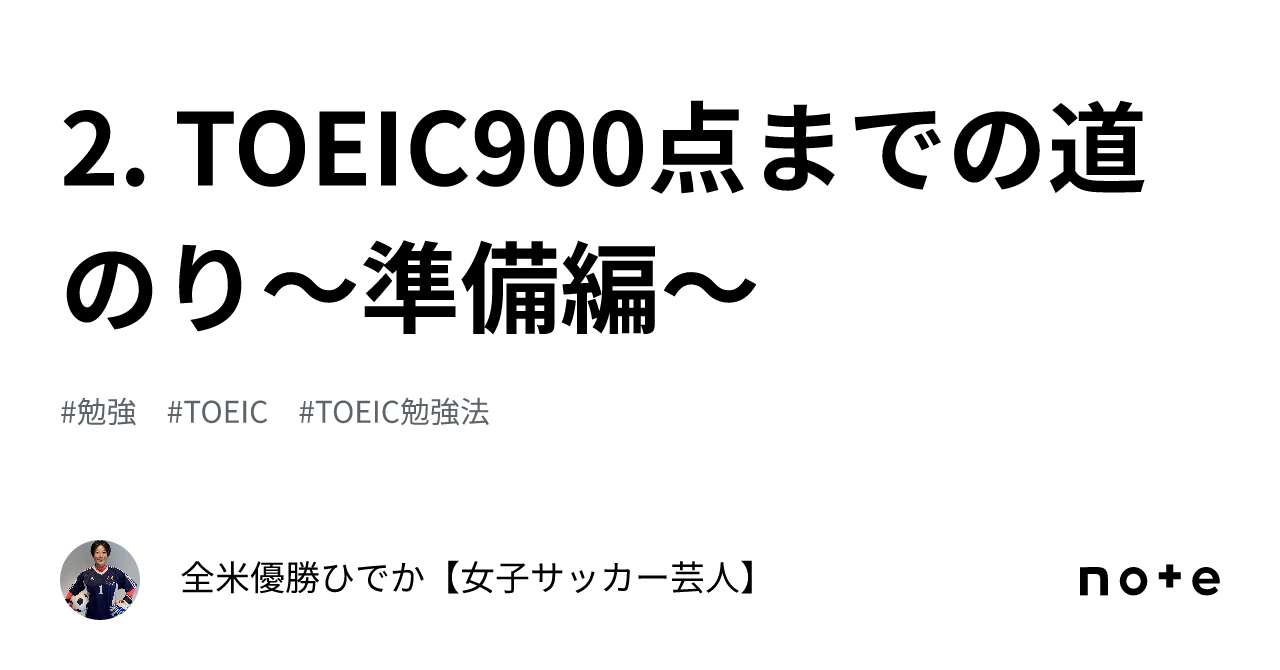 2. TOEIC900点までの道のり〜準備編〜｜全米優勝ひでか【女子サッカー芸人】