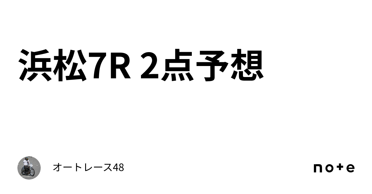 浜松7R 2点予想｜オートレース48