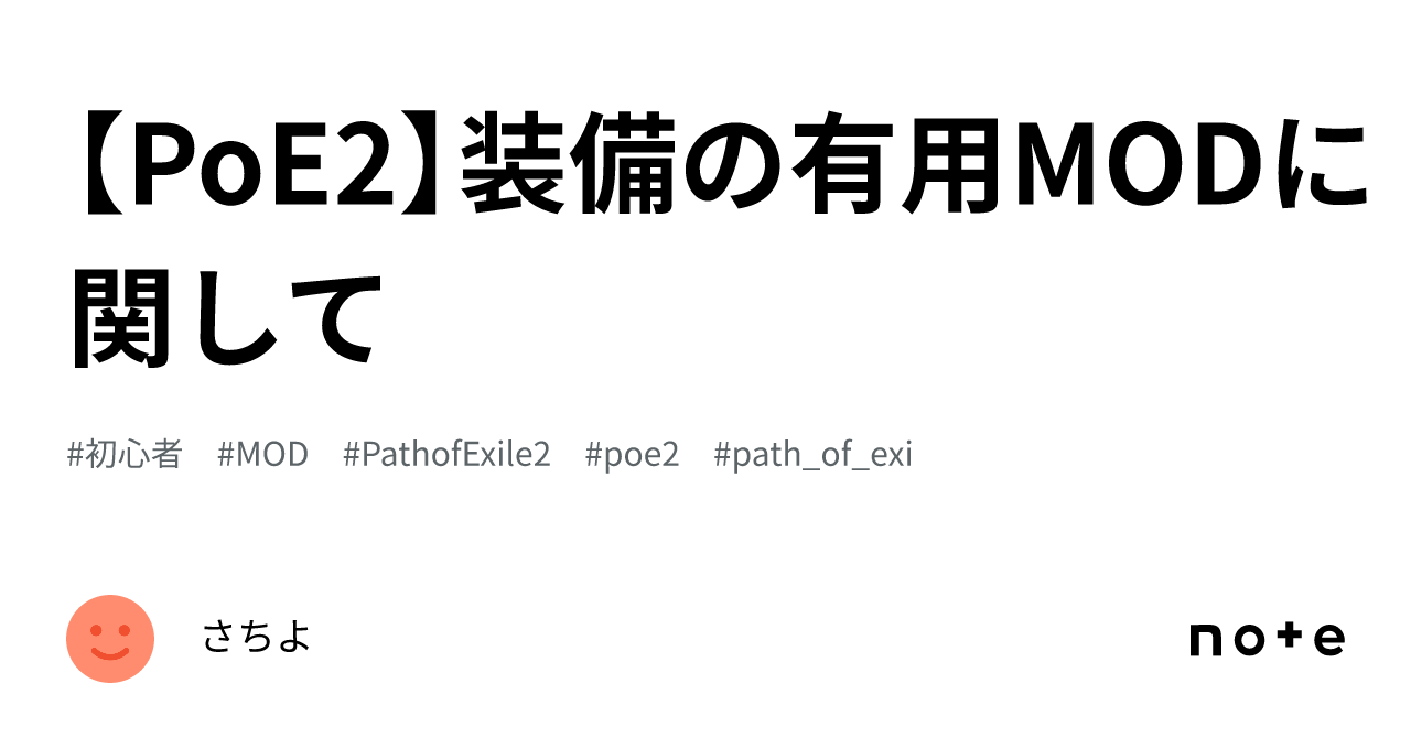 【PoE2】装備の有用MODに関して｜さちよ