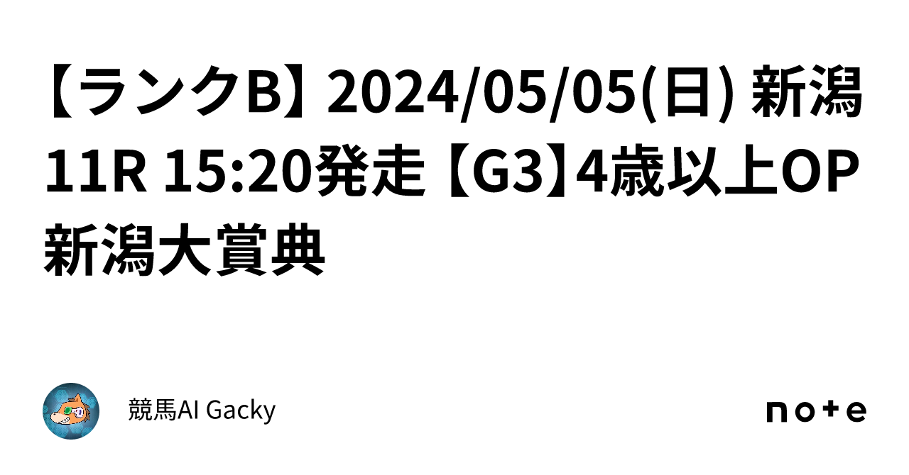 【ランクB】 2024/05/05(日) 新潟11R 15:20発走 【G3】4歳以上OP 新潟大賞典 ｜ガキホース@競馬AI