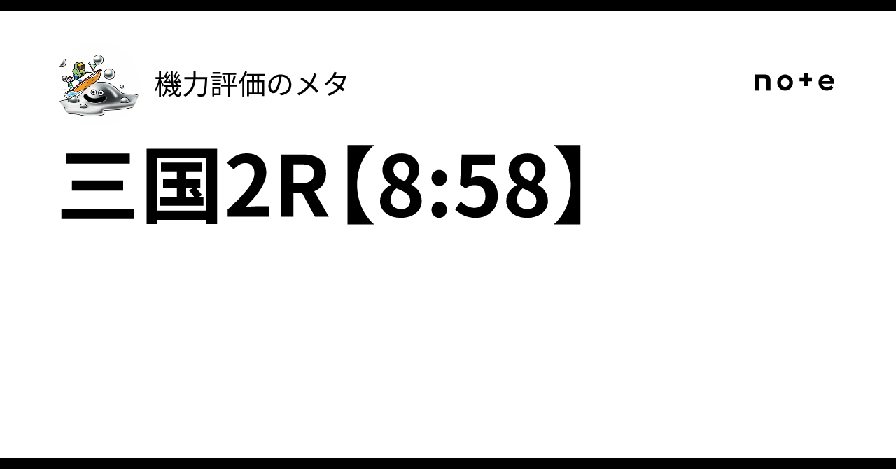 三国2R【8:58】｜機力評価のメタ