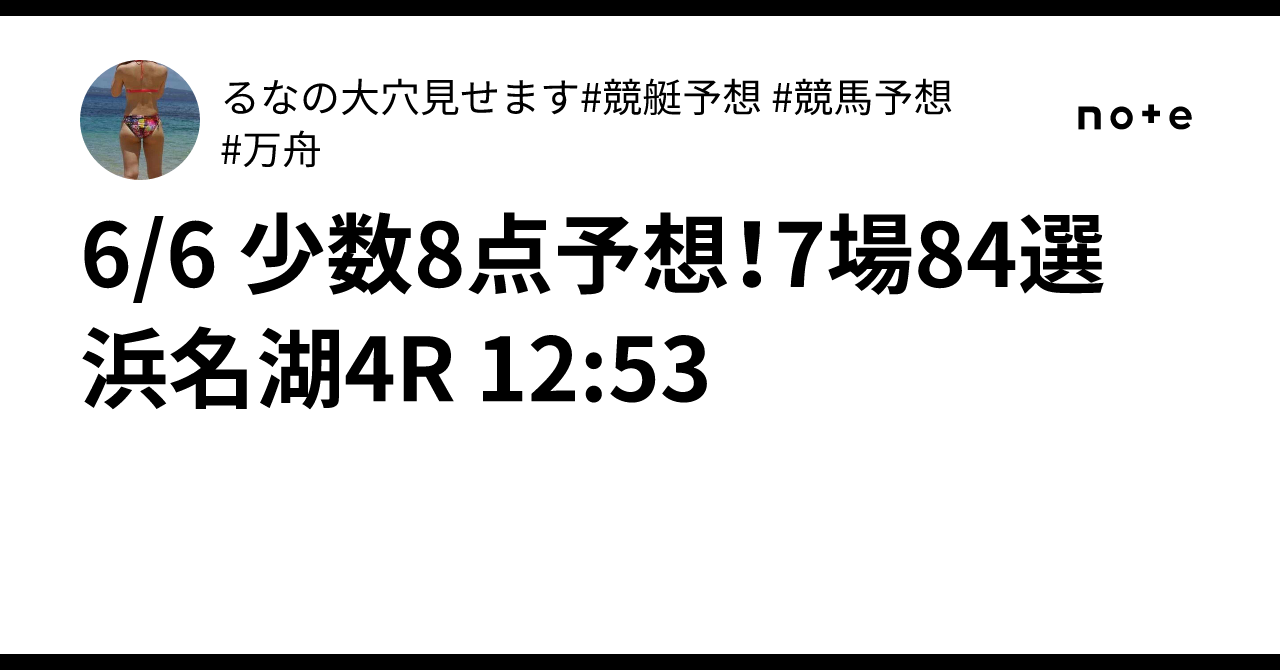 6/6 少数8点予想！7場84選 浜名湖4R 12:53｜るなの㊙️大穴見せます#競艇予想 #競馬予想 #万舟