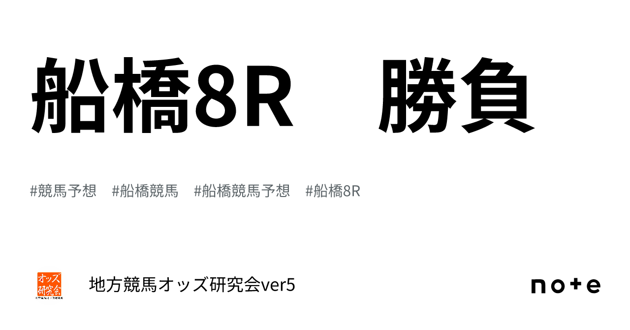 船橋8R 勝負｜地方競馬オッズ研究会ver5