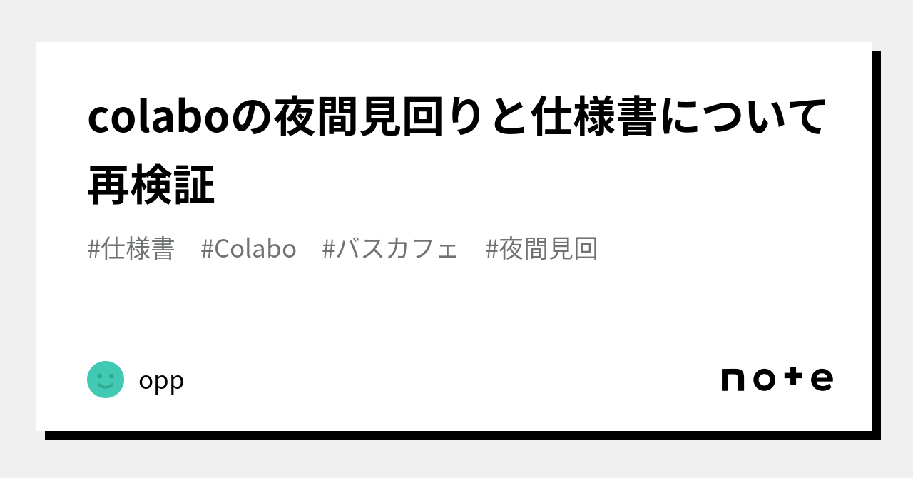 colaboの夜間見回りと仕様書について再検証｜opp