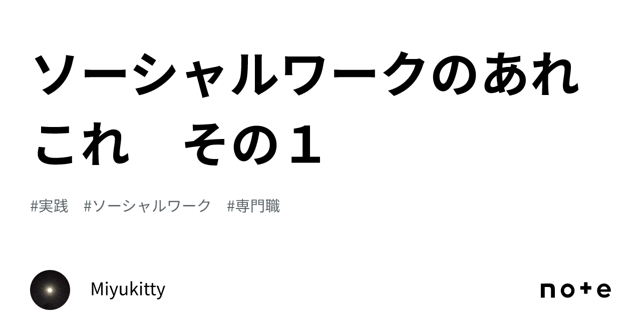 ソーシャルワークのあれこれ その1｜Miyukitty