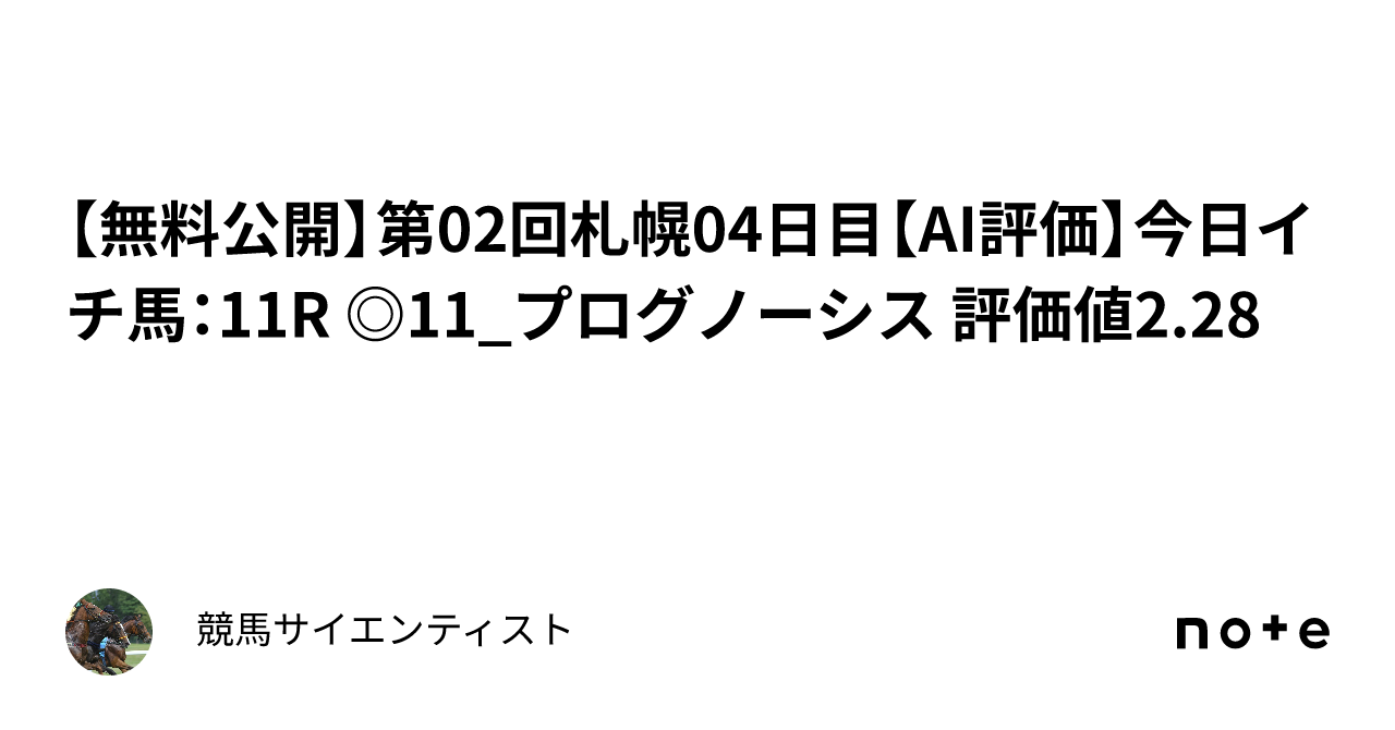 【無料公開】第02回札幌04日目【AI評価】今日イチ馬：11R 11_プログノーシス 評価値2.28｜競馬サイエンティスト
