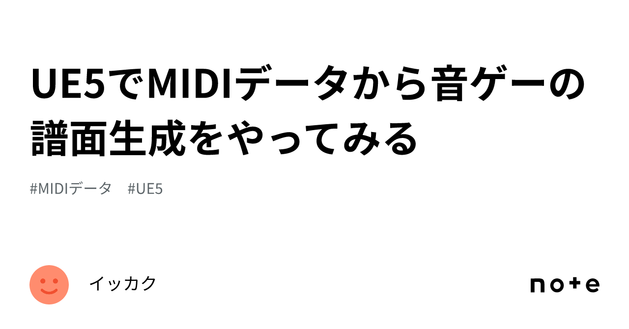 UE5でMIDIデータから音ゲーの譜面生成をやってみる｜イッカク