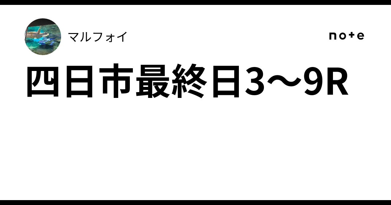 四日市最終日3〜9R｜マルフォイ