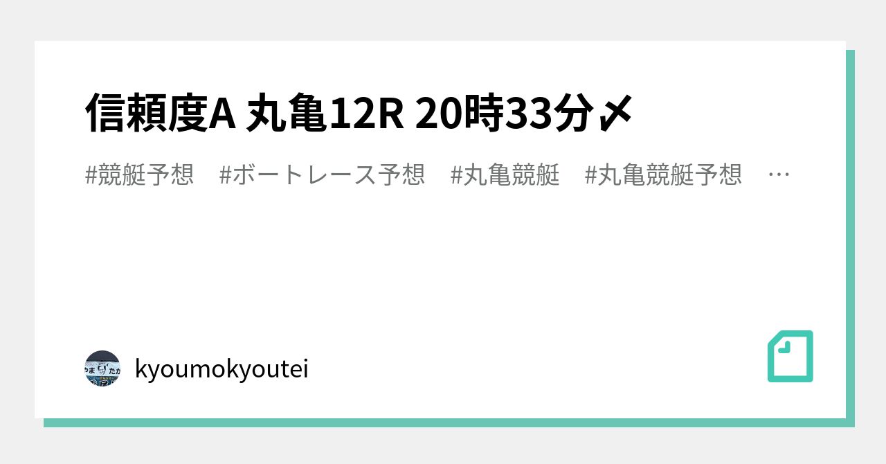 信頼度A 丸亀12R 20時33分〆｜今日も競艇予想