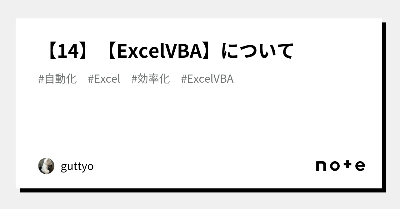 【14】【ExcelVBA】について｜guttyo｜note